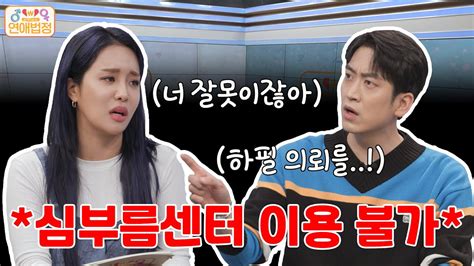 연애법정2 Ep7💔 사랑을 한 것 뿐인데 수리비만 1000만원 《시즌2 Full》 Youtube