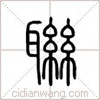 联说文解字原文 说文解字 词典网