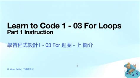03 for 迴圈 上 簡介 learn to code 1 03 for loops part 1 instruction youtube