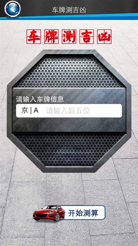 汽车牌照吉凶
