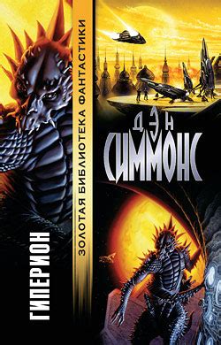 Симмонс Дэн - Гиперион. Скачать книгу бесплатно в электронной ...