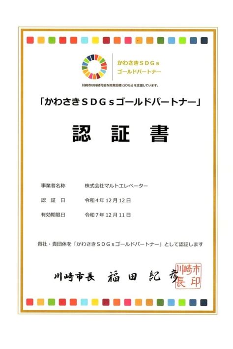 かわさきsdgsゴールドパートナーに認証されました 株式会社マルトエレベーター