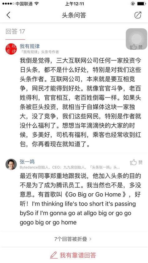 騰訊收購今日頭條網友神回復，連張一鳴都評論了 每日頭條