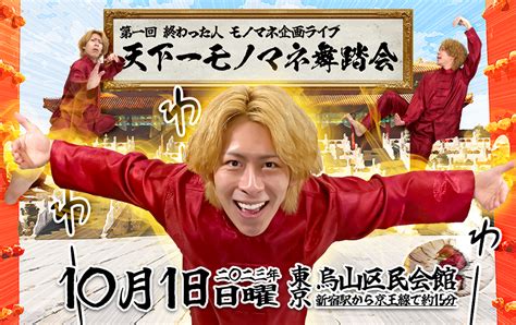 「終わった人」がモノマネ企画ライブ『天下一モノマネ舞踏会』を開催いたします。 Carry On