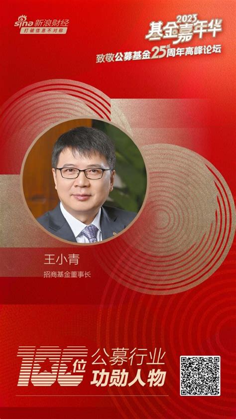 招商基金董事长王小青荣获致敬公募25周年评选基金行业功勋人物新浪财经新浪网