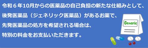 後発医薬品のある先発医薬品の選定療養について 調剤薬局ミッテルブログ