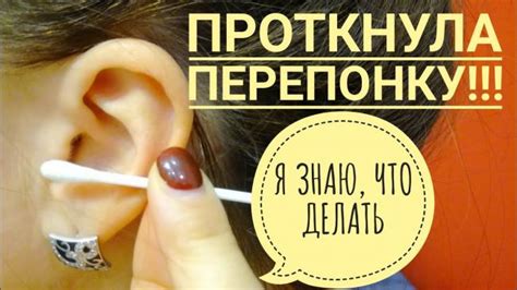 Симптомы повреждения и перфорации барабанной перепонки