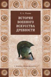 История военного искусства древности читать онлайн бесплатно Е. А ...