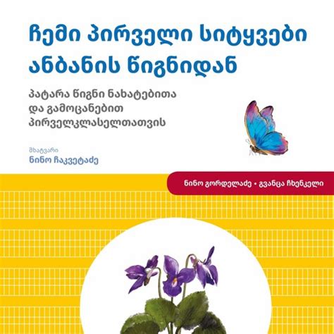 Stream Sulakauri Publishing Listen To ჩემი პირველი სიტყვები ანბანის