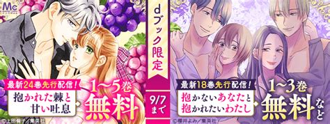 【dブック】『抱かないあなたと抱かれたいわたし』18巻、『抱かれた棘と甘い吐息』24巻先行配信フェア 電子書籍[コミック・小説・実用書]なら