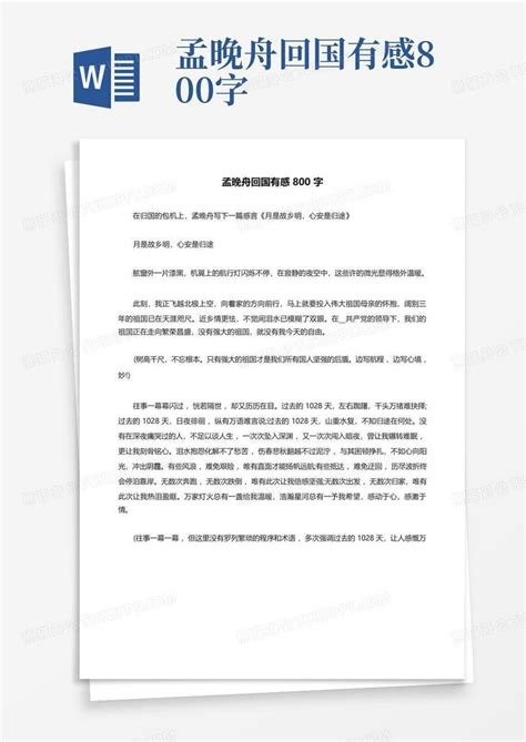 孟晚舟回国有感800字 Word模板下载 编号lwnjzvey 熊猫办公