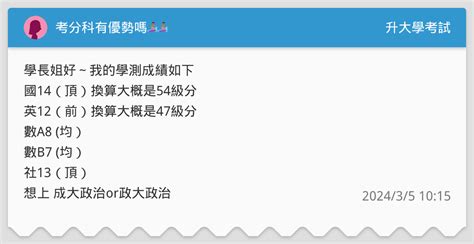 考分科有優勢嗎🏄🏾🏄🏾 升大學考試板 Dcard