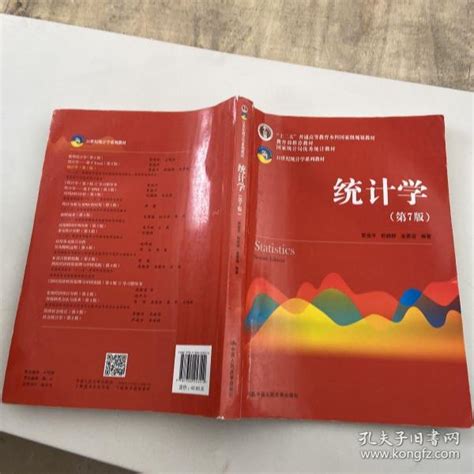 统计学（第七版）贾俊平、何晓群、金勇进 编著孔夫子旧书网