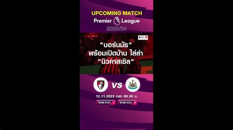 พรีเมียร์ลีก บอร์นมัธ พบ นิวคาสเซิล 12 พย 66 เวลา 0030 น Trueid