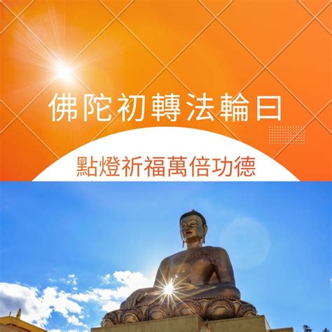 佛陀初轉法輪曰 台灣多傑林巴佛學會 Dorjilingpa