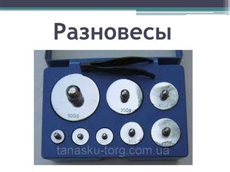 Измерение массы тела на рычажных весах - презентация онлайн