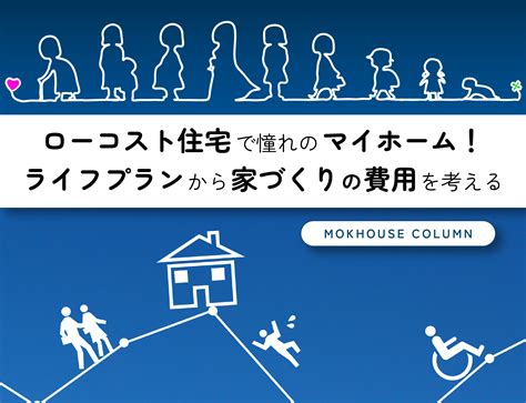 ローコスト住宅で憧れのマイホーム！ライフプランから家づくりの費用を考える ローコスト住宅モクハウス（mok House）