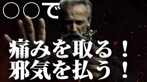 原因不明の痛みで悩んでる方はぜひ試して【秘伝】邪気を払う Youtube