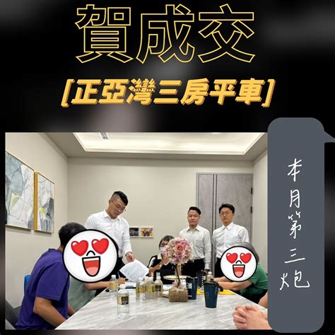 🔓連續兩天賀成交🤝 🎉本月第三炮🎉 🎊亞灣區正三房平車🎊 客人是一對夫妻 這個物件在剛出來時 就有關注了 很多同事都覺得這間很可賣 也很多人在