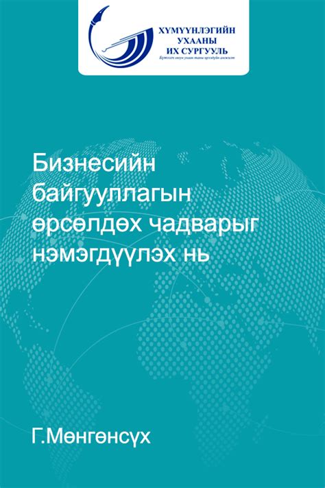 Бизнесийн байгууллагуудын өрсөлдөх чадварын судалгаа