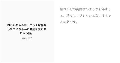 R 18 1 おじいちゃんが、エッチな格好したエミちゃんに勃起を見られちゃう話。 ガールフレンド（仮）の女の Pixiv