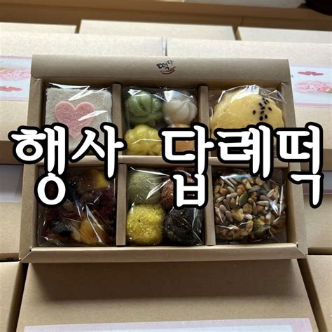 행사 답례떡 6구 하트백설기 꿀떡 증편 영양모둠찰떡 꿀떡 씨앗오메기 구성입니다♥ 대전떡집 기념축하 행사답례품 전문점 떡담 탄방점 네이버 블로그