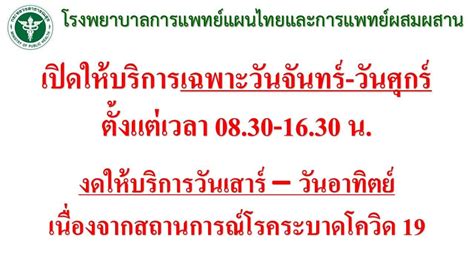 กรมการแพทย์แผนไทยและการแพทย์ทางเลือก แจ้ง วัน เวลาเปิด ปิด สถาน