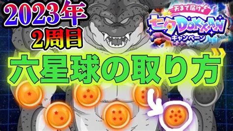 【ドッカンバトル】六星球の出し方！2周目！2022年七夕ポルンガ！初見ムズすぎ問題【世界最速】【dokkan Battle】│ﾄﾞﾗｺﾞﾝ
