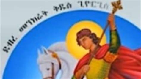 ክብሪ በዓል ቅዱስ ጊዬርጊስ 2023 Part 1 Youtube