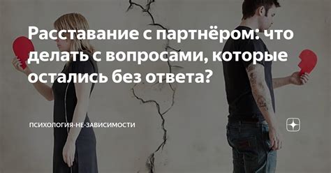 Расставание с партнёром что делать с вопросами которые остались без ответа Психология НЕ