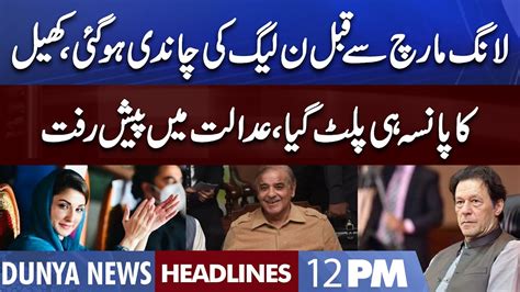 Huge Blow Before Imran Khan Long March Dunya News Headlines 12 PM 27 September 2022 YouTube