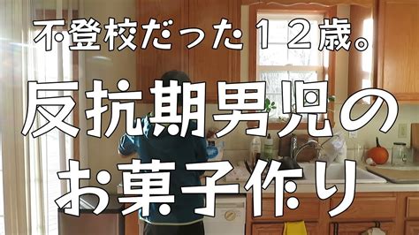 【子育て】不登校が必要な子もいる。不登校＝失敗ではない！経験者の12歳思春期男子のお菓子作りを見ながらの不登校についての話。大人になるまで色々