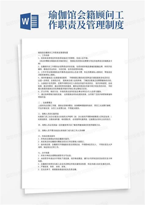瑜伽馆会籍顾问工作职责及管理制度 Word模板下载编号lzmgxvbb熊猫办公