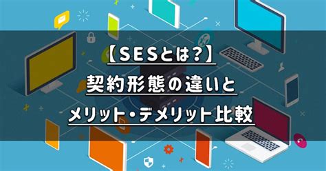 Sesとは？派遣と請負の違いを徹底解説！契約形態のメリット・デメリット比較まとめ ブラキャリ 20代・30代のキャリアをブランディング