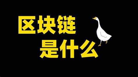 区块链是什么？ 知乎