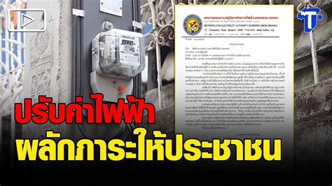 สหภาพ กฟน ฮือต้านขึ้นค่าไฟฟ้า ทำชาวบ้านเดือดร้อน Youtube