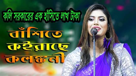 বাঁশিতে কইরাছে কলঙ্কিনী কলি সরকার ।। Koli Sorkar New Song ।।এবার জমবে