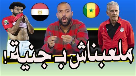 ميدو ملعبناش بـ جنيه And كيروش محظوظ And قفشة مظلوم And محمد صلاح بيلاعب