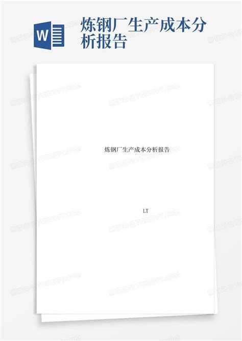 炼钢厂生产成本分析报告Word模板下载 编号lezzkpnk 熊猫办公