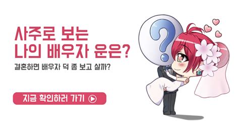 [무료 운세] 사주로 보는 나의 배우자 운은