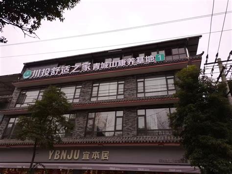 川投舒适之家青城山康养基地 养老天地
