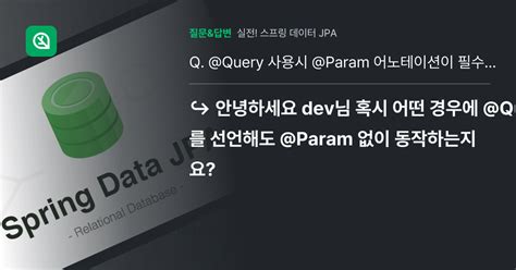 Query 사용시 Param 어노테이션이 필수 인가요 인프런