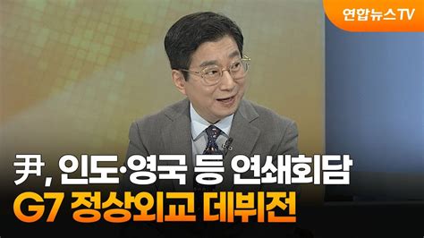 뉴스초점 윤대통령 인도·영국 등 연쇄회담g7 정상외교 데뷔전 연합뉴스tv Yonhapnewstv Youtube