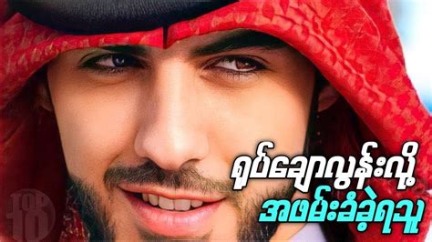 ရုပ်ချောလွန်းလို့ အဖမ်းခံခဲ့ရသူ Youtube