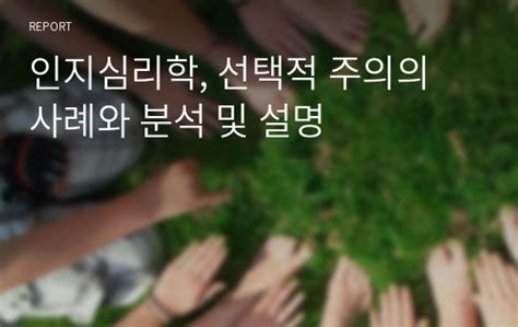 인지심리학 선택적 주의의 사례와 분석 및 설명 레포트