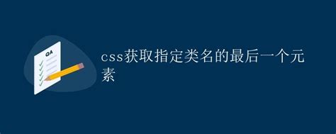 css 获取指定类名的最后一个元素 极客教程