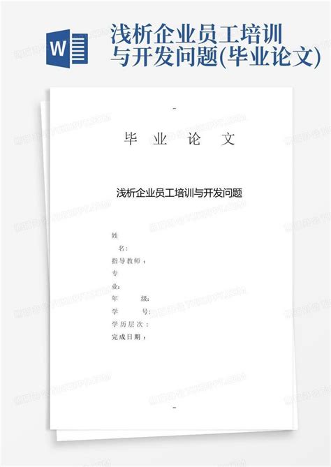 浅析企业员工培训与开发问题 毕业论文word模板下载编号lojnzgvy熊猫办公