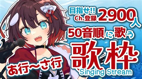 【初見さん大歓迎！】50音順チャレンジ！週末の歌枠♪【おるかショーvtuber】 Youtube