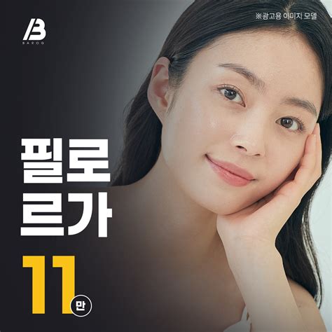 필로르가 할인 가격 후기 전후 효과 정보 By 바로그의원대구점 여신티켓 국내 1등 피부과 성형외과 플랫폼