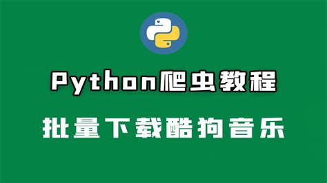 Python批量下载酷狗音乐,所有歌曲都能下载! Youtube Python批量下载酷狗音乐,所有歌曲都能下载! Youtube